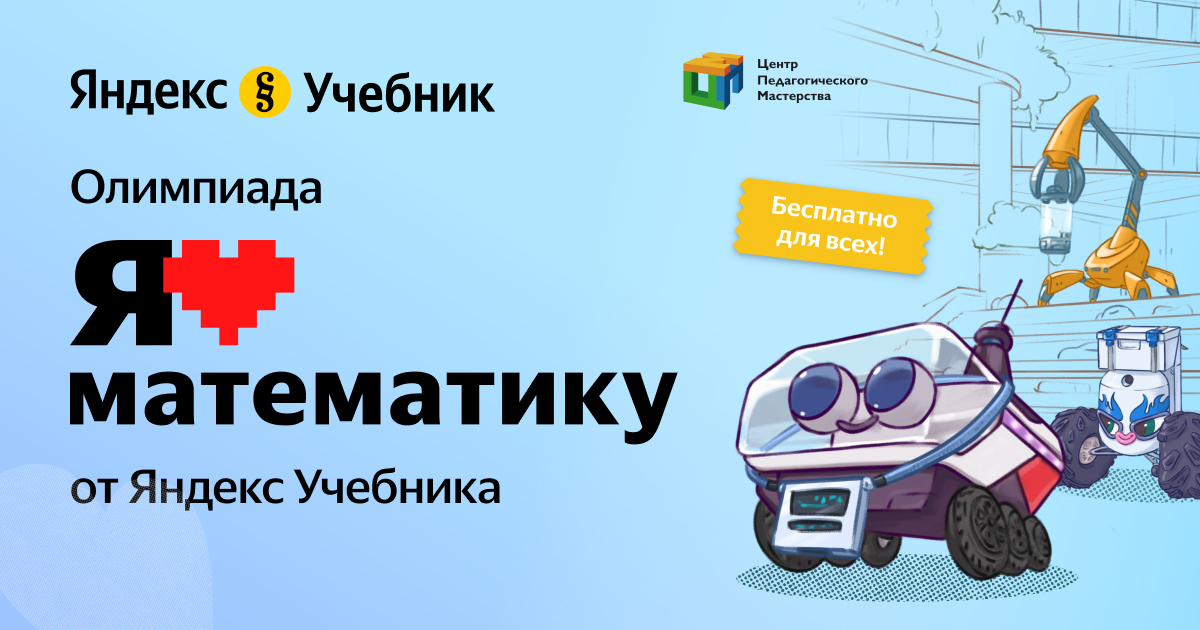 Олимпиада по математике «Я люблю математику» для 1–5 классов 2023 ...