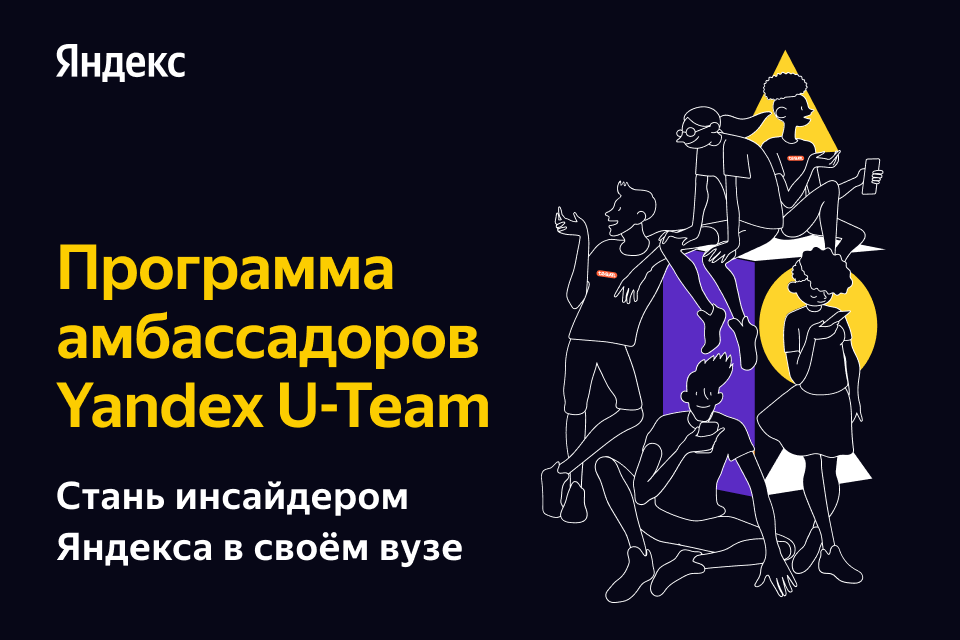 Амбассадоры U-Team