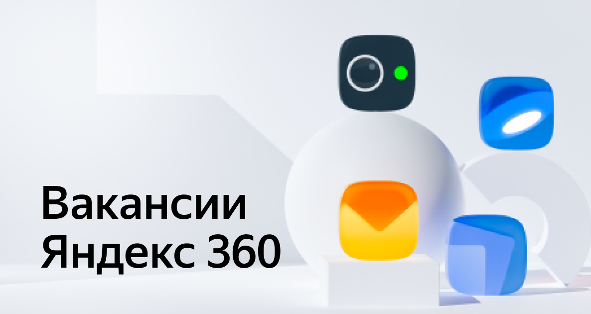 Яндекс 360 - Вакансии от Яндекс - работа по направлению "Яндекс 360" в ...