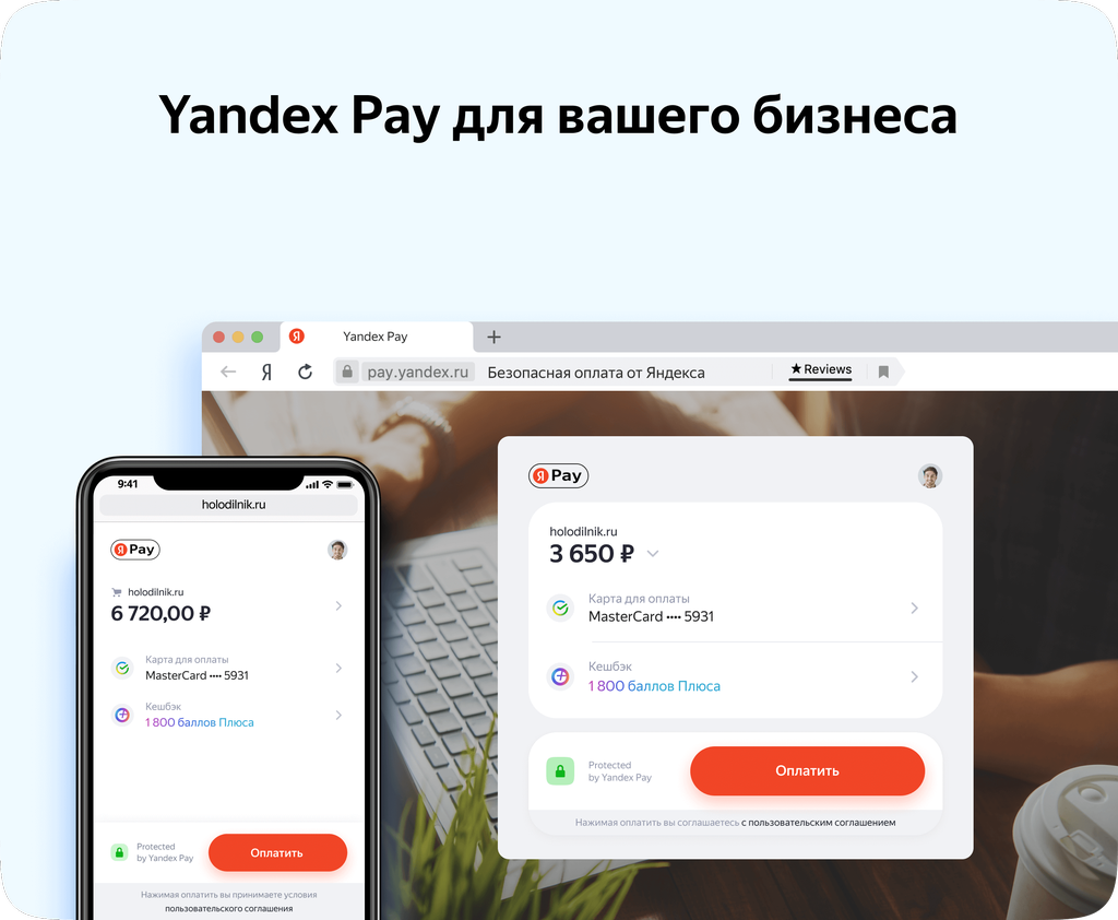 Yandex Pay — для удобной оплаты на вашем сайте