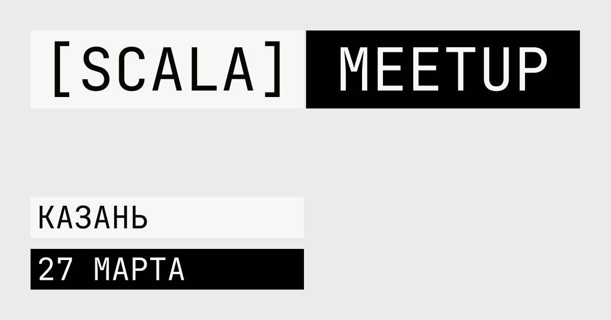 Scala meetup в Казани