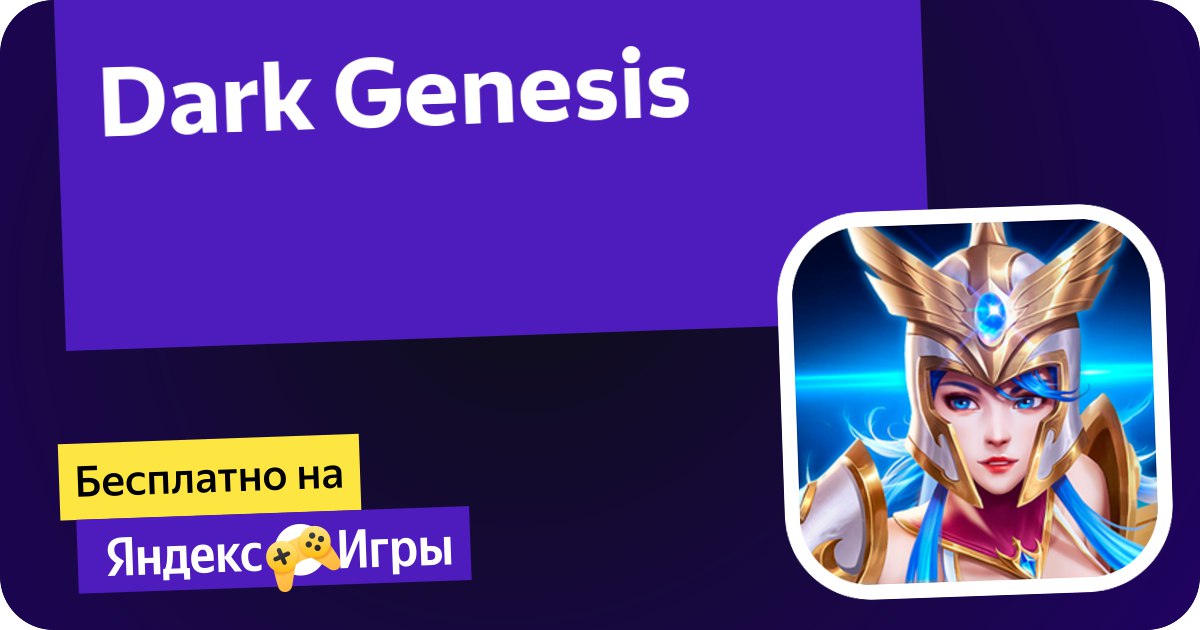 Dark Genesis — динамичная MMORPG на Яндекс Играх!