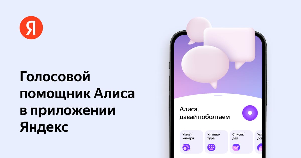 Голосовой чат с Алисой