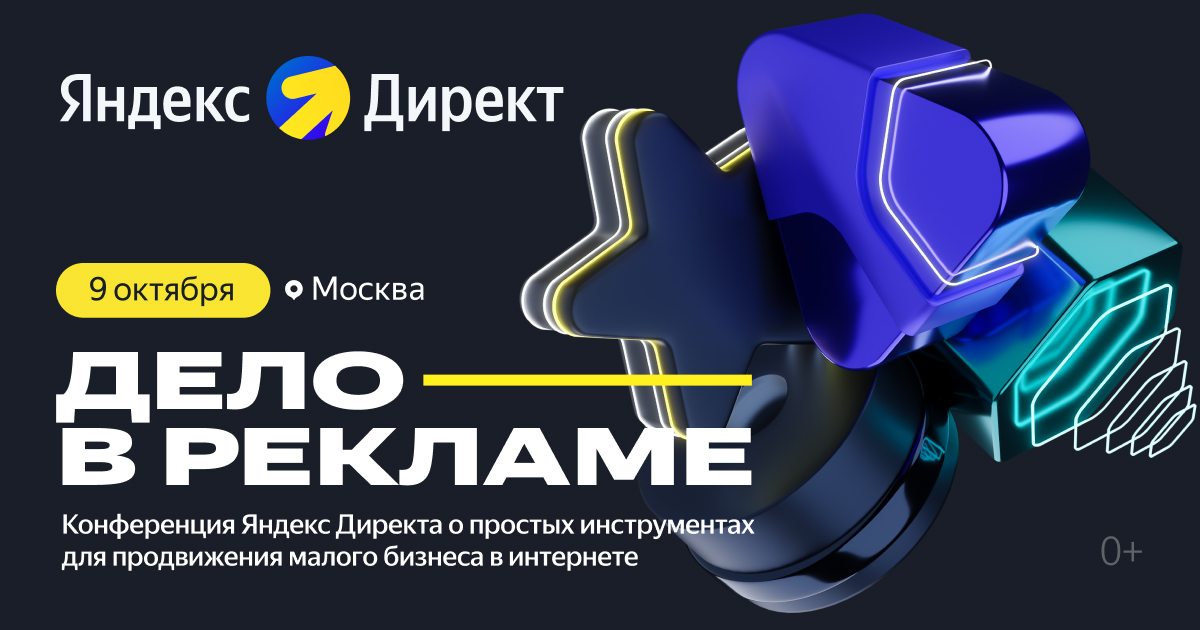 ДЕЛО В РЕКЛАМЕ — Москва — Конференция Яндекса для предпринимателей