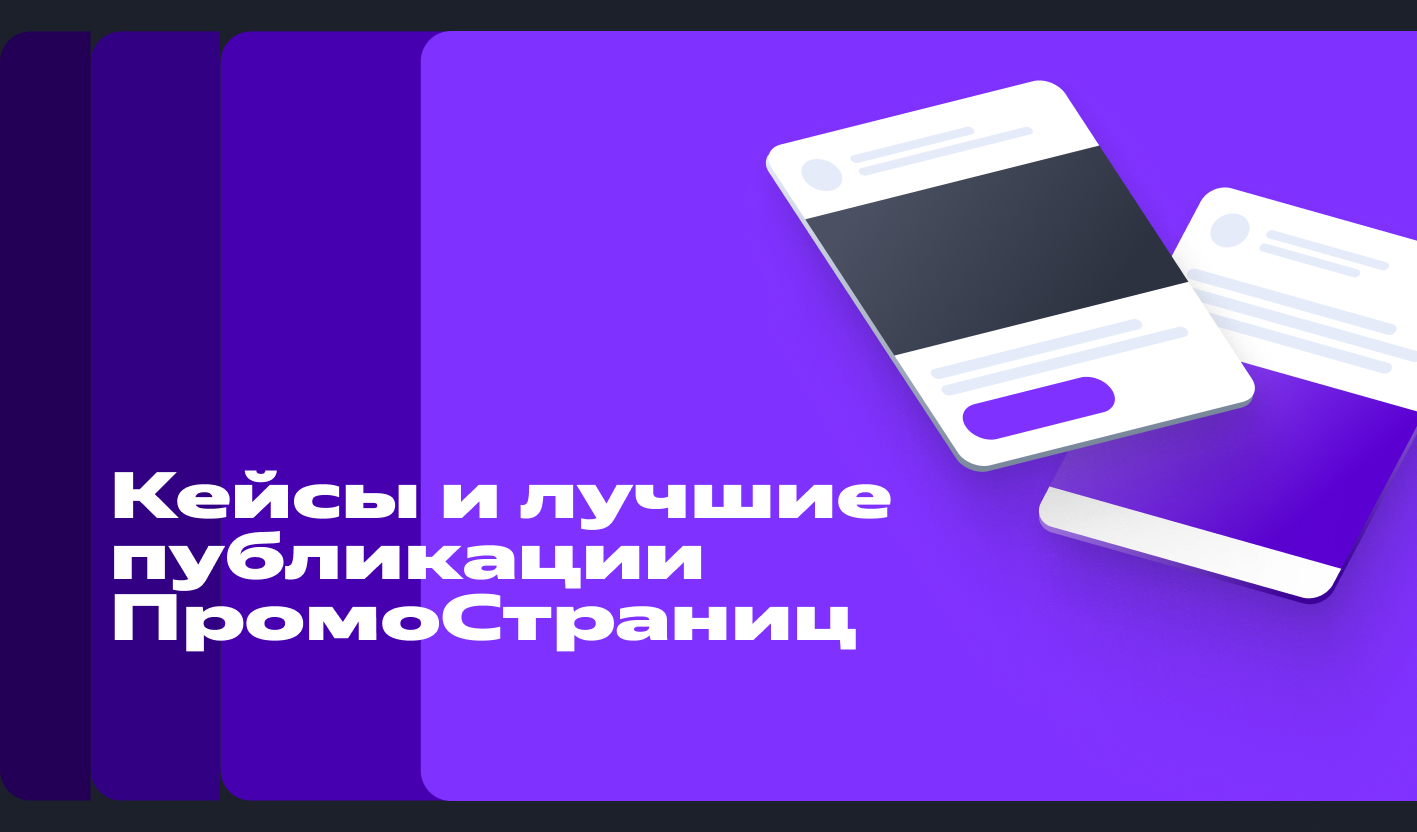 Кейсы и лучшие публикации ПромоСтраниц