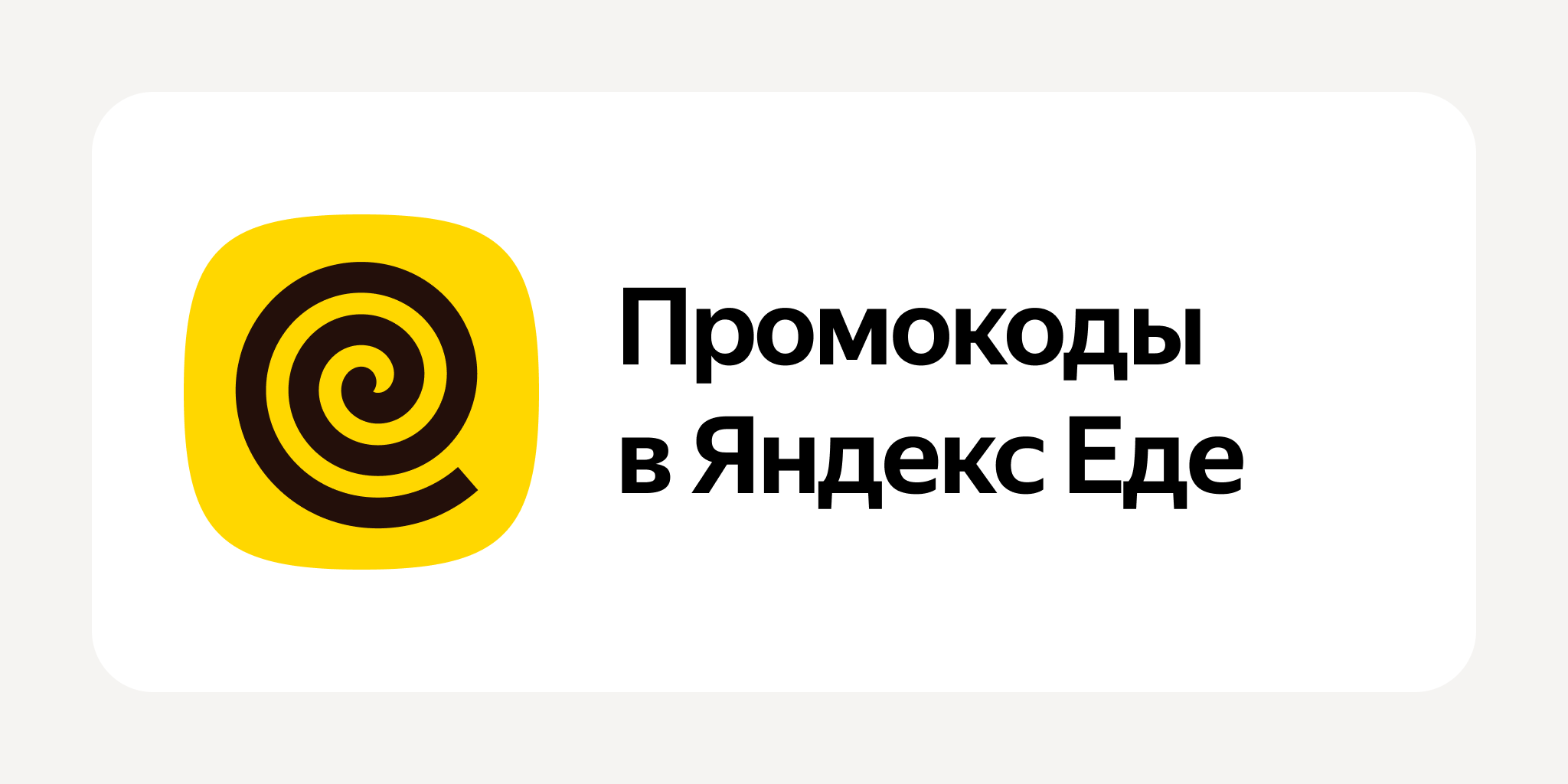 Яндекс Еда — промокоды и скидки на июнь 2025