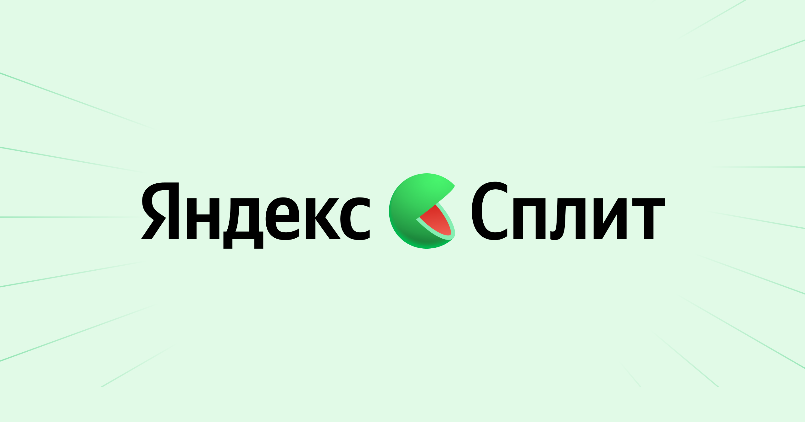 Яндекс Сплит на кассе и для интернет-магазинов