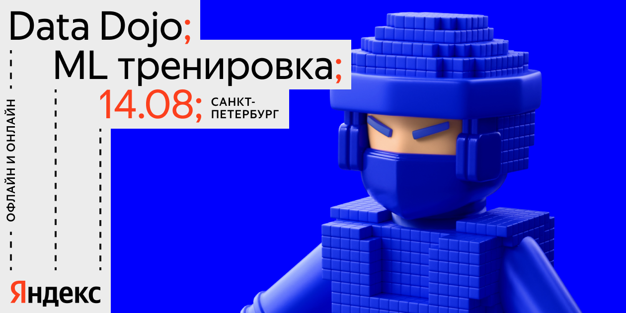 Data Dojo в Санкт-Петербурге