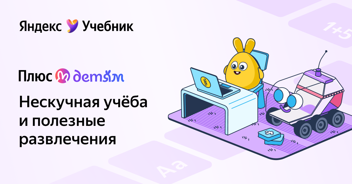 Игровые задания от Яндекс Учебника с Плюс Детям