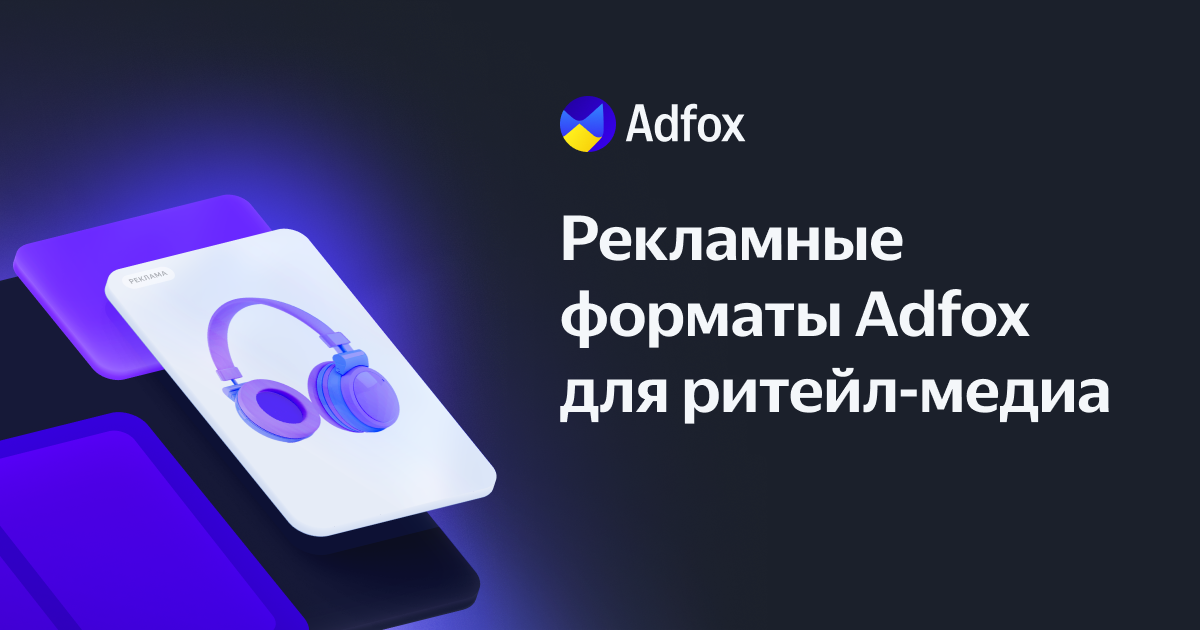 Рекламные форматы Adfox для ритейл-медиа