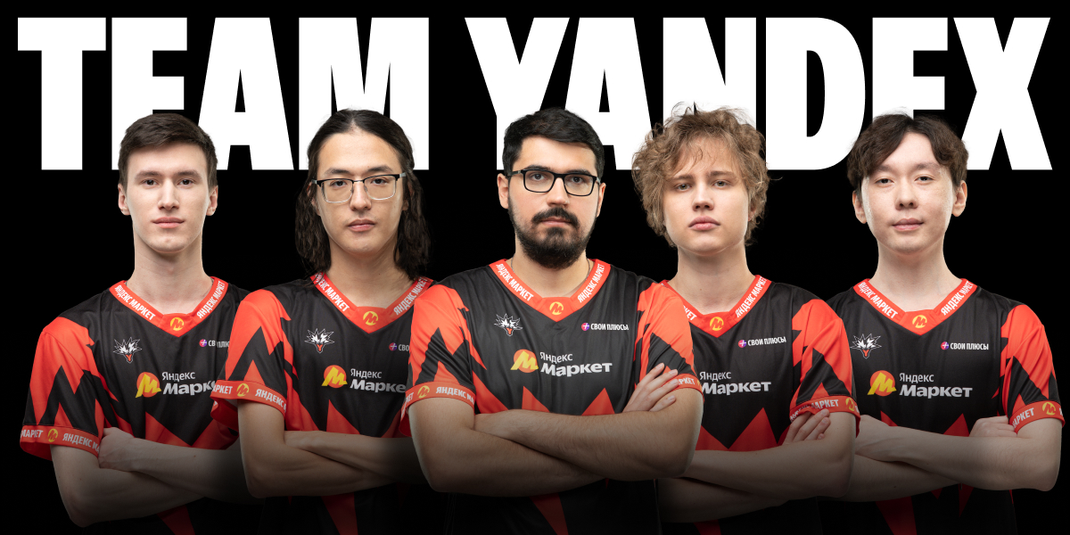 Team Yandex Dota 2 — команда Team Yandex Dota 2