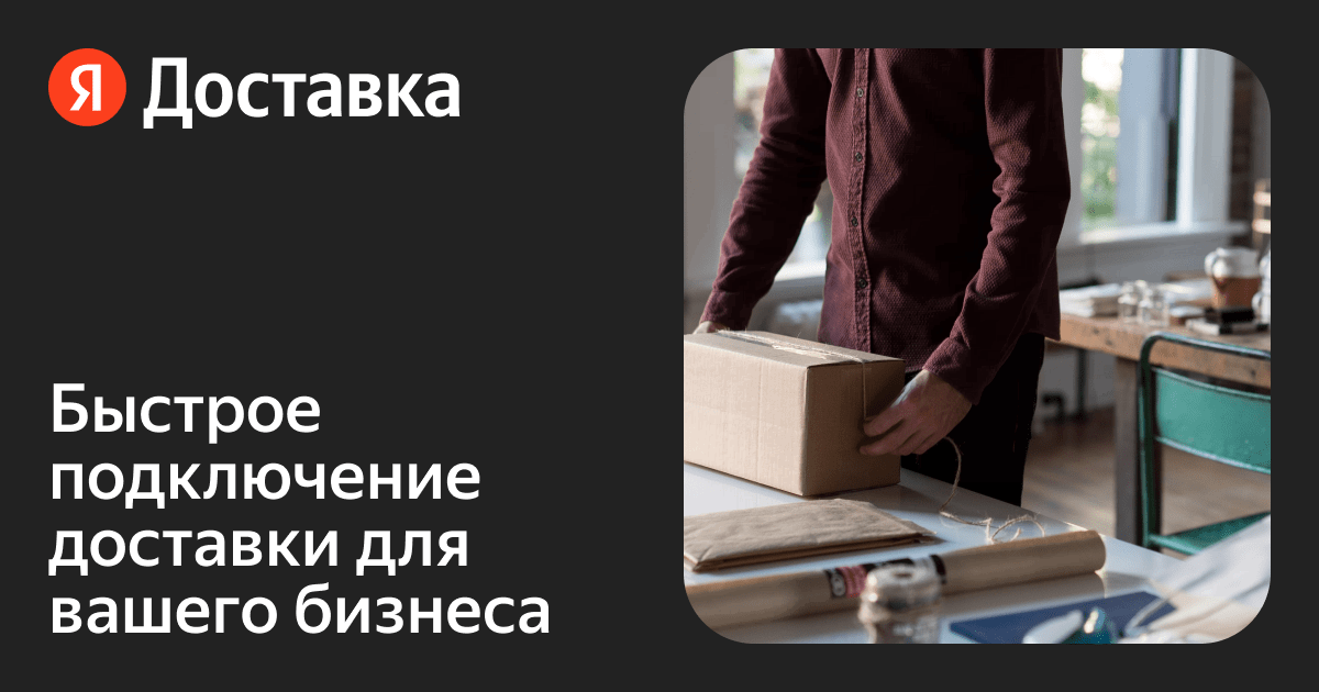 Быстрое подключение доставки для вашего бизнеса