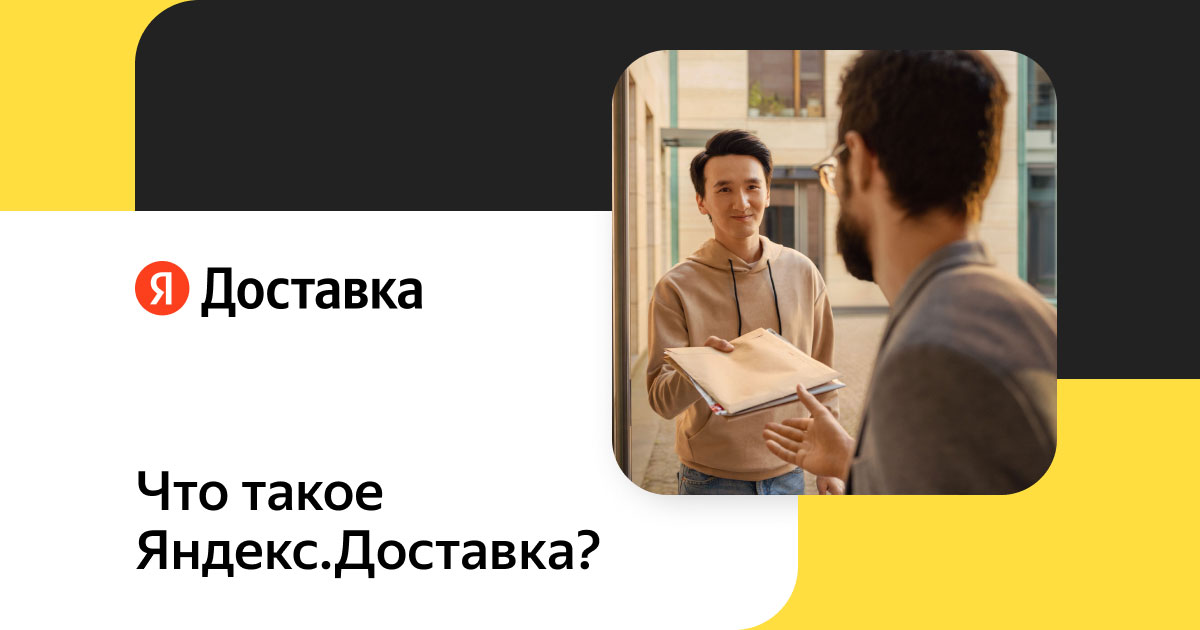 Поможем доставить заказы вашему бизнесу — Яндекс.Доставка