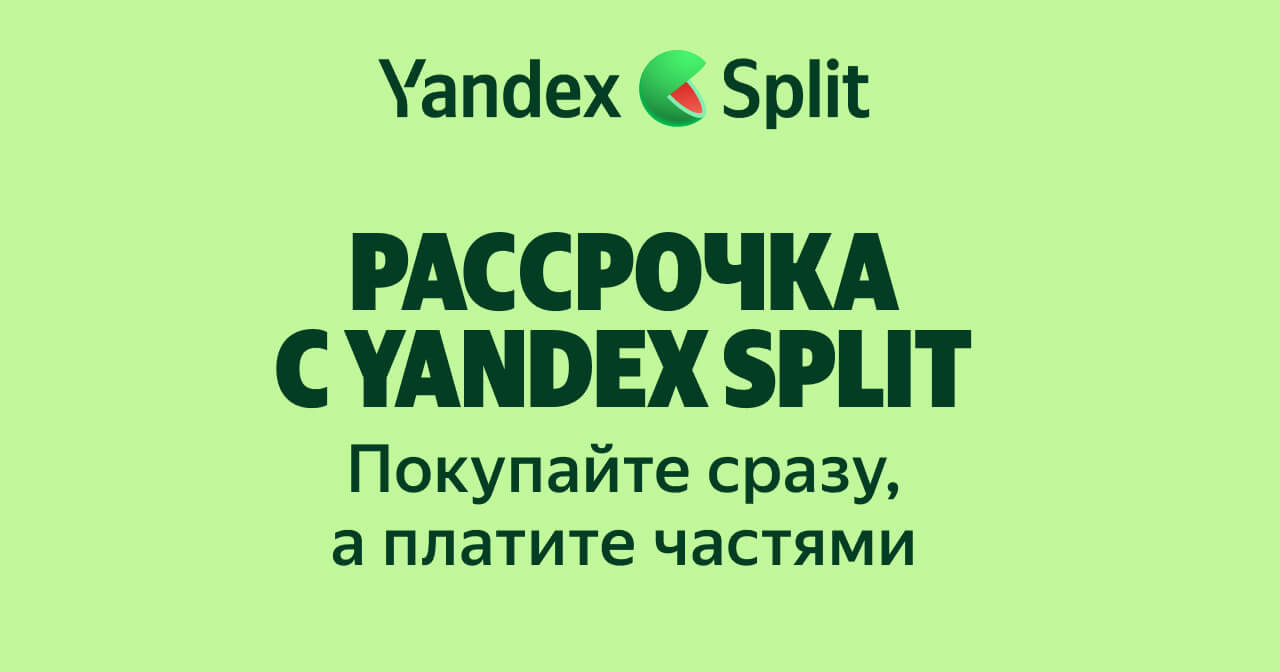 Рассрочка Yandex Split