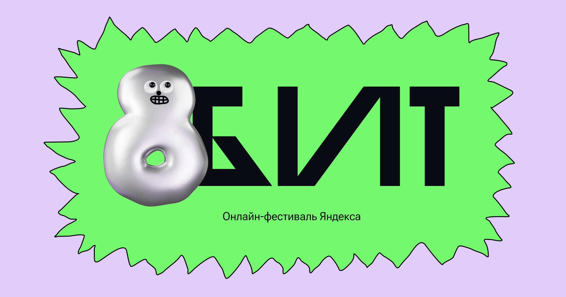 8БИТ — онлайн-фестиваль от Яндекс для школьников
