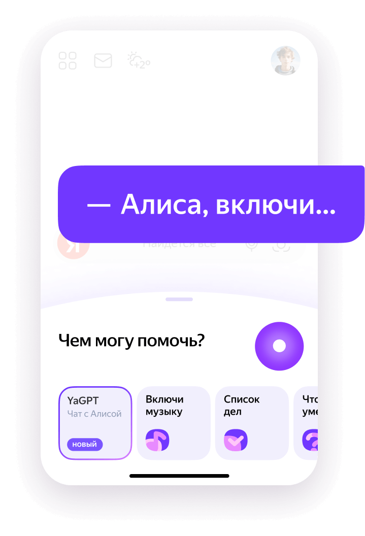 Алиса включит, что попросите