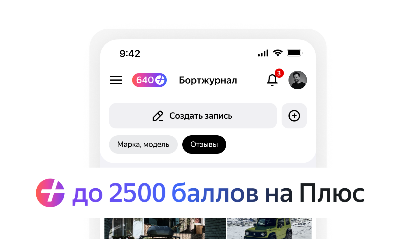 Баллы Яндекс Плюс за отзывы в Бортжурнале Авто.ру