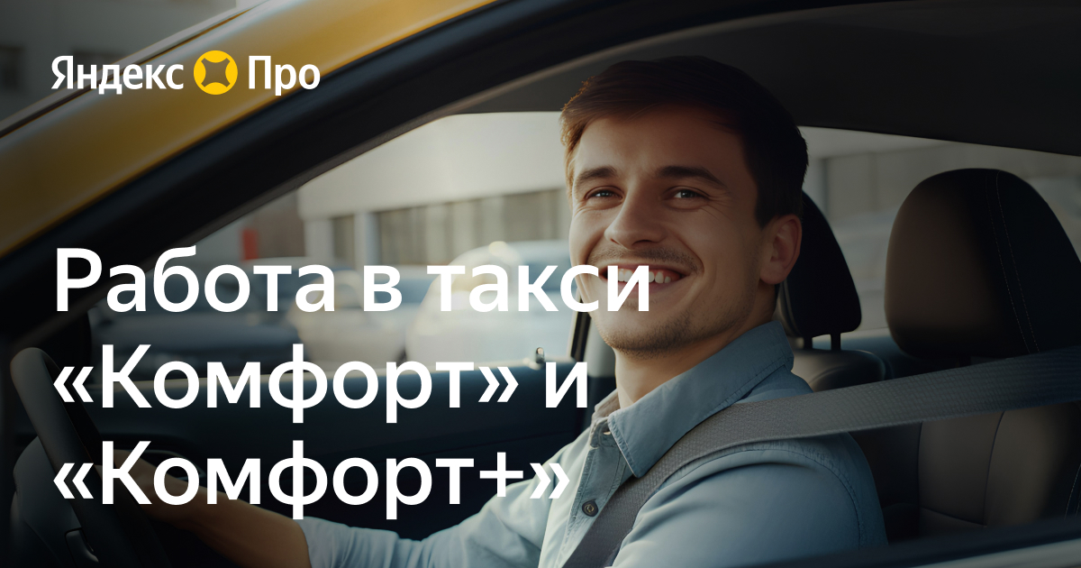 Работа в такси комфорт – Яндекс Такси