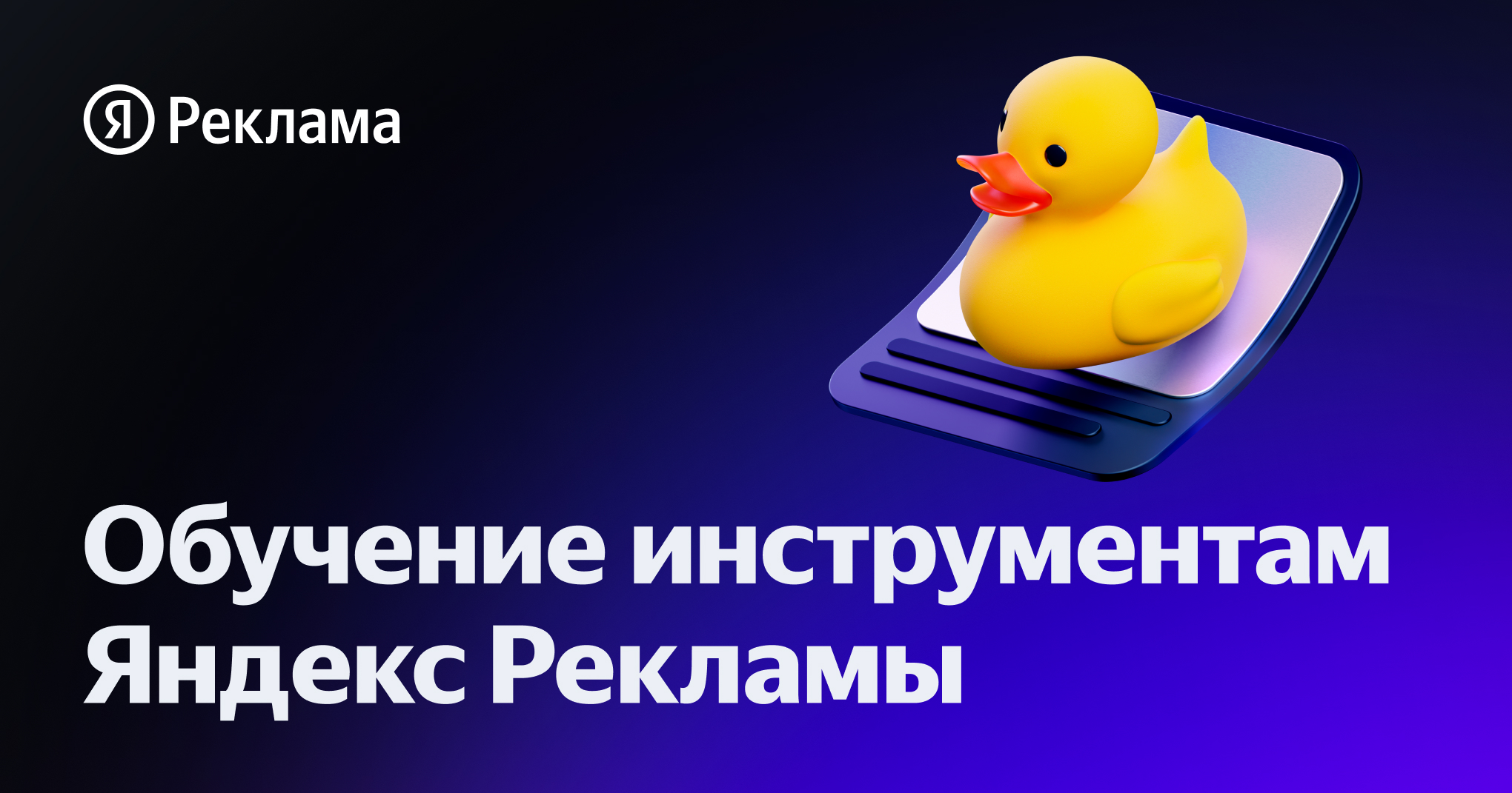Регистрируйтесь, чтобы узнать как работают рекламные инструменты Яндекса
