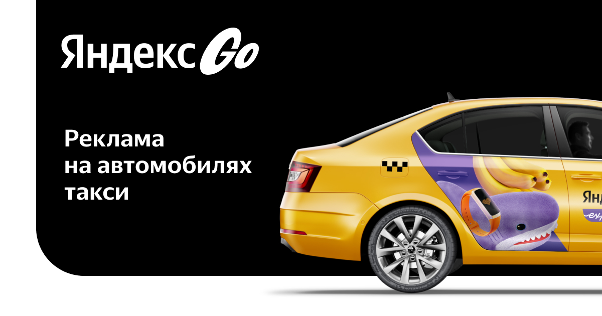 Реклама с Яндекс Go | OOH Яндекс Go