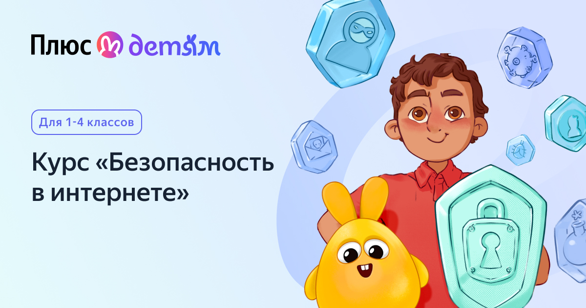 Цифровая безопасность с Плюс Детям