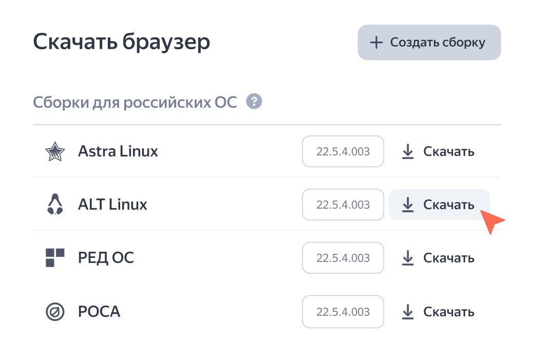 Сборки для российских ОС на базе Linux | корпоративный Яндекс Браузер