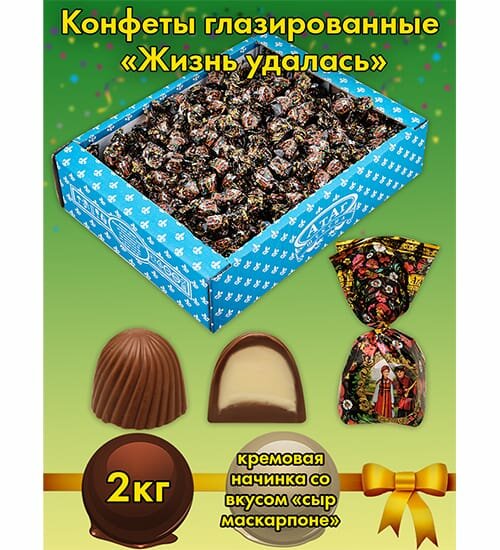 Конфеты жизнь удалась — купить по низкой цене на Яндекс Маркете