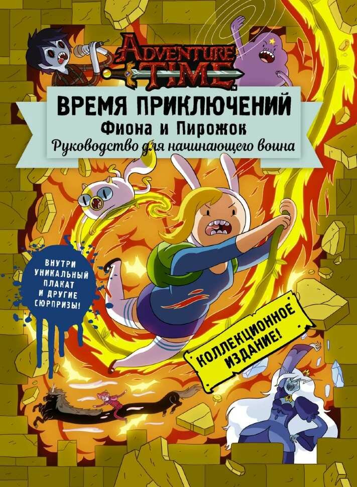 Время приключений. Полное издание. Том 2 (Комикс) — купить по низкой ...