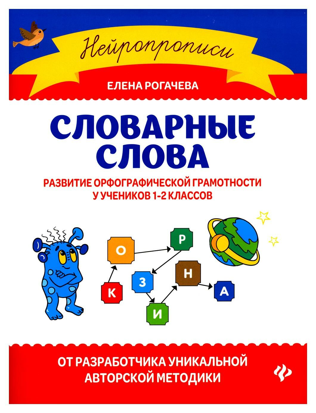 Словарные слова: развитие орфографической грамотности у учеников 1-2 ...