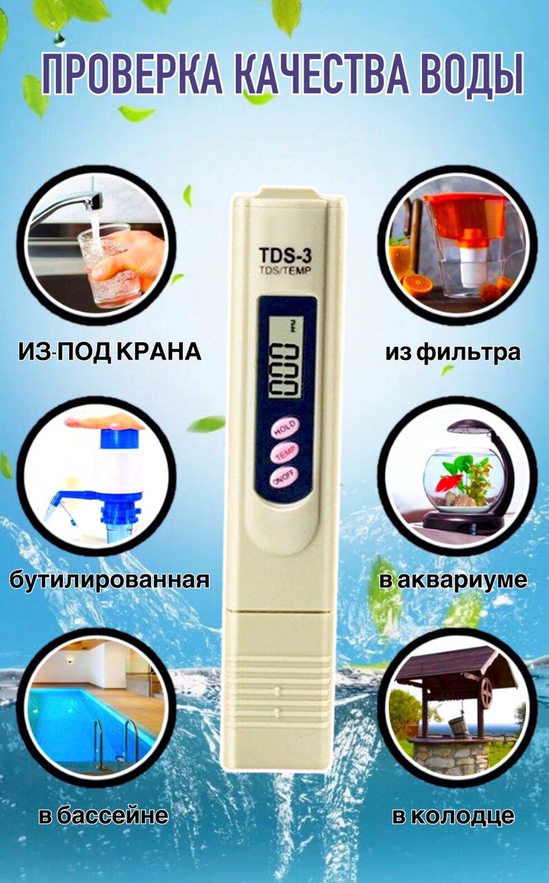 TDS-3 солемер для контроля качества воды — купить в интернет-магазине ...