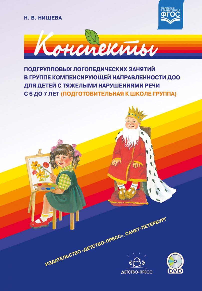 Н.В.НИЩЕВА КОНСПЕКТЫ ПОДГРУППОВЫХ ЛОГОПЕДИЧЕСКИХ ЗАНЯТИЙ В СТАРШЕЙ ...