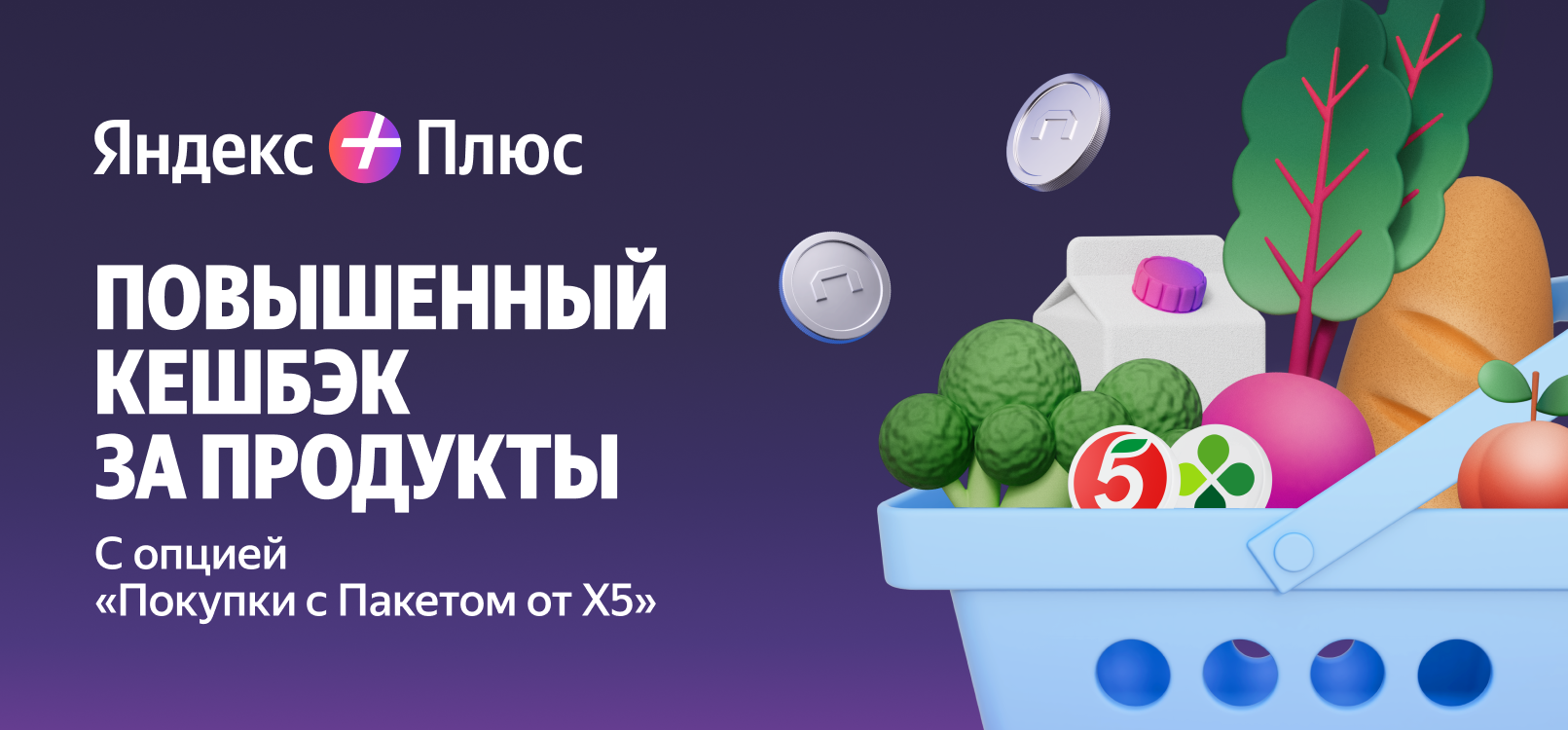 Яндекс Плюс X5 Retail Group - кешбэк в Пятерочке и Перекрестке
