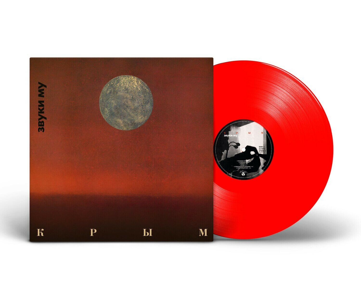 Виниловая пластинка Звуки Му - "Крым" (1988/2023) Limited Red Vinyl