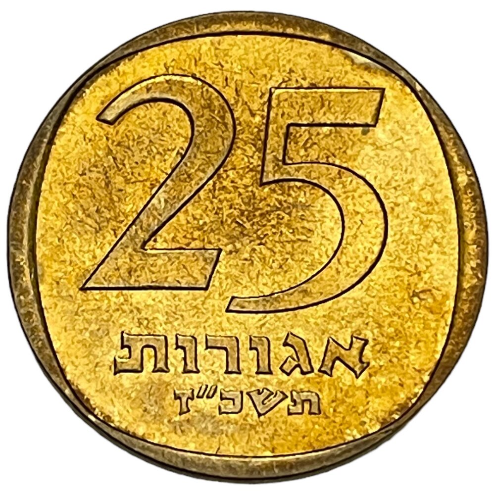Израиль 25 агорот 1967 г. (5727) (3)