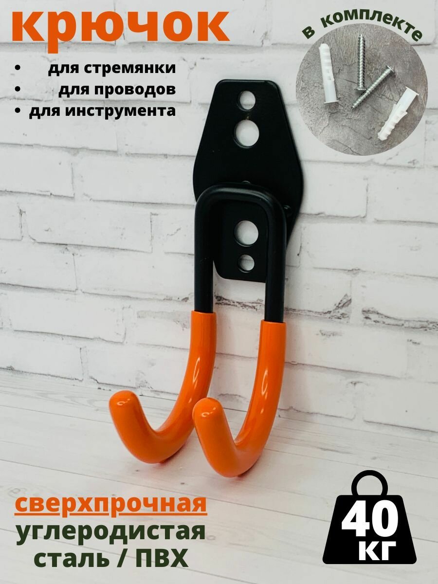 Держатель для садового и электроинструмента / для шланга / крюк настенный 7 см, 1 шт, оранжевый