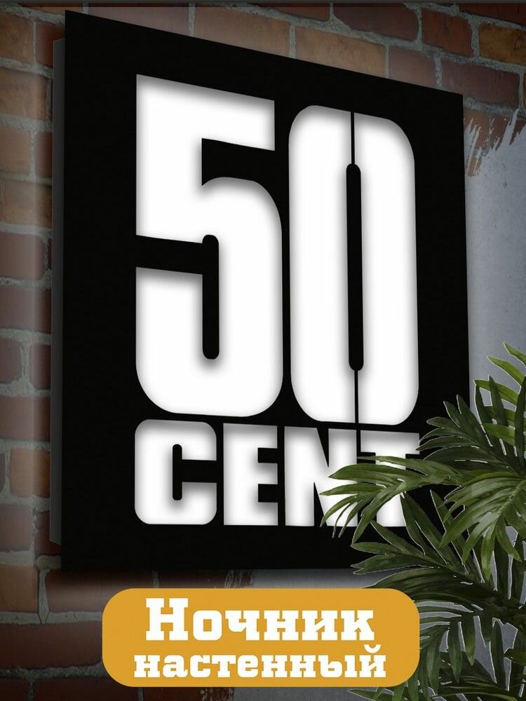 Настенный светильник панно музыка 50 Cent - 2042