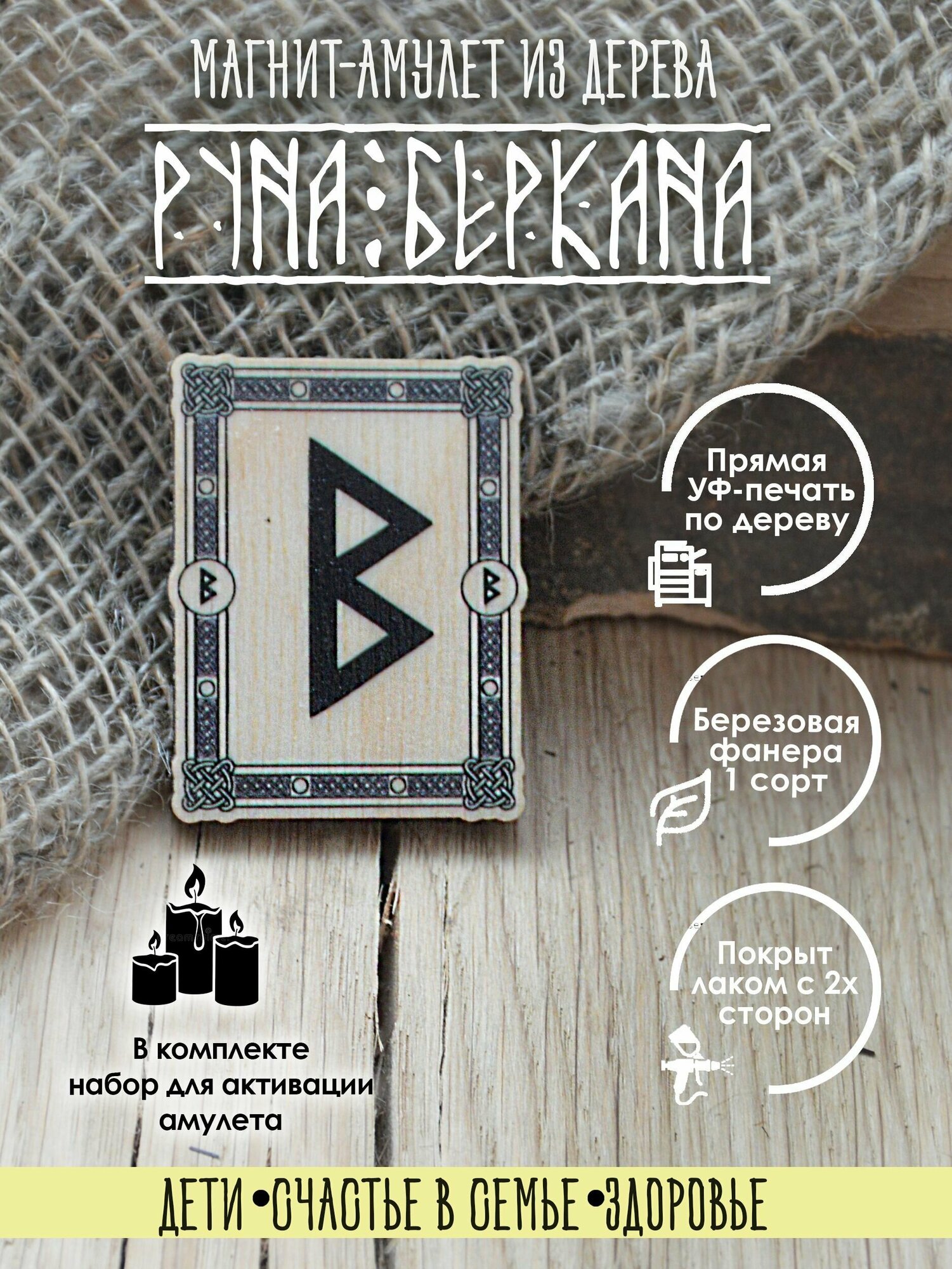Магнит "Руна Беркана"