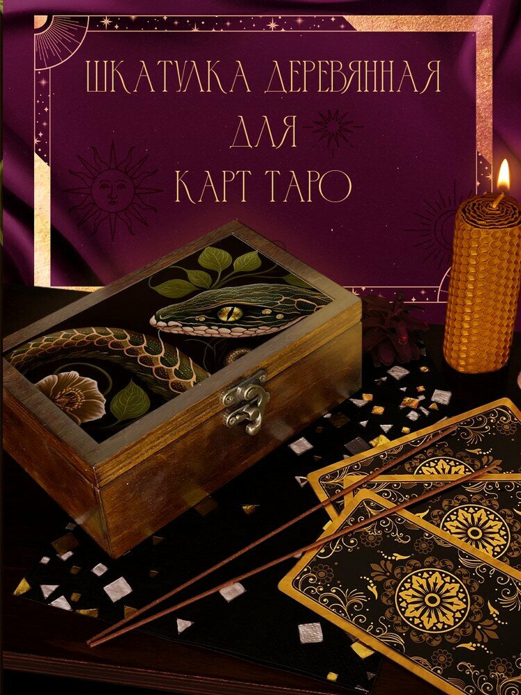 Шкатулка, коробка для хранения карт Таро и аксессуаров 16x10x6 см Животные Змея - 27