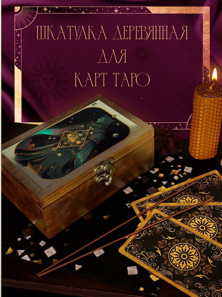 Шкатулка, коробка для хранения карт Таро и аксессуаров 16x10x6 см Маг - 43