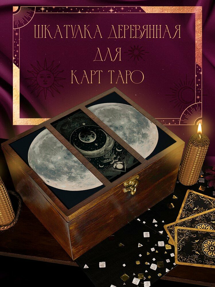 Шкатулка, коробка Тройная для хранения карт Таро и аксессуаров 22x17x12 см Луна Небо - 103