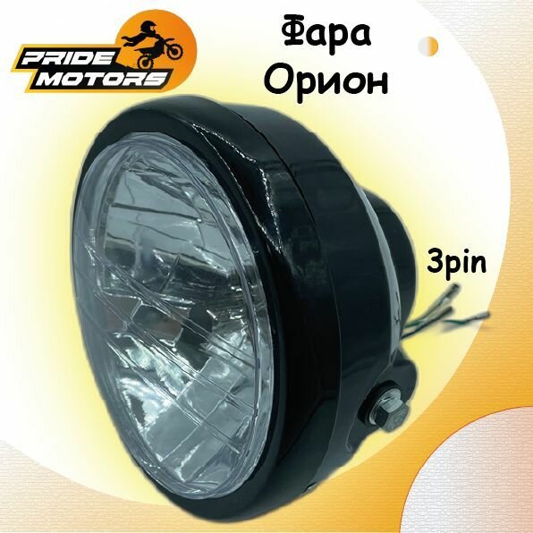 Фара ORION 125, ALPHA RX, d-170 3PIN, для мопеда Орион 125