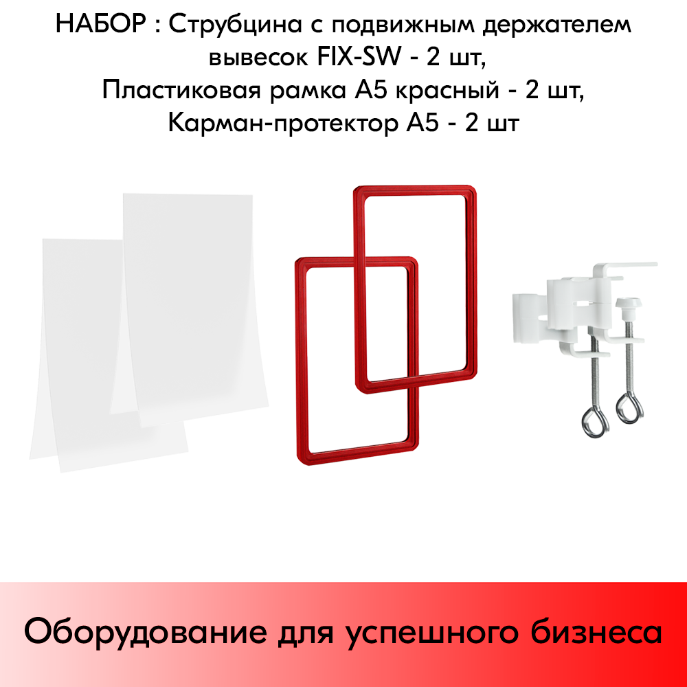 Набор струбцин с подвижным держателем вывесок+пластиковых рамок А5 красных+карманов-протекторов-2 шт