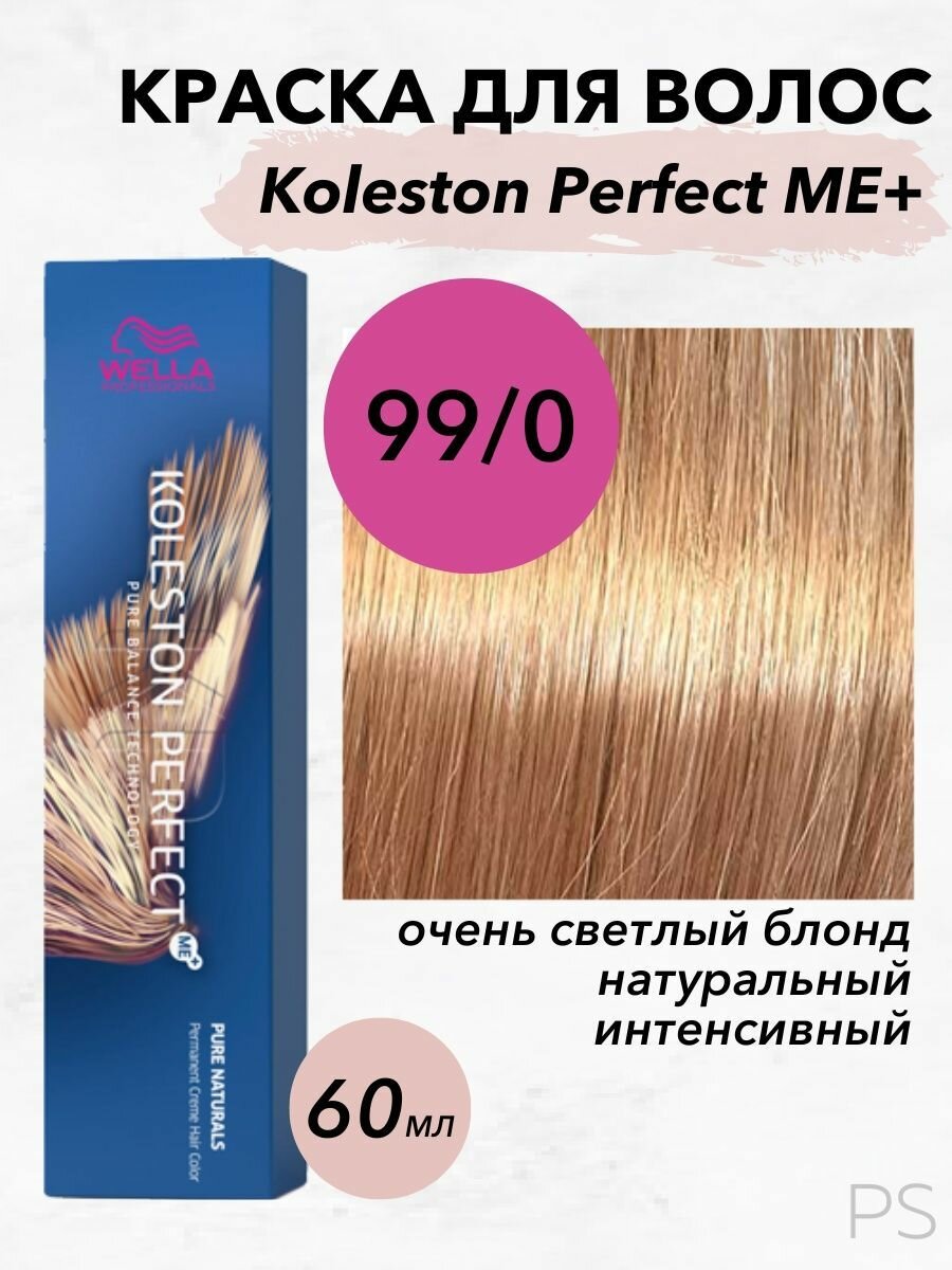 Wella Professionals Стойкая крем-краска Koleston Perfect Me+ 99/0 очень светлый блонд натуральный интенсивный 60мл