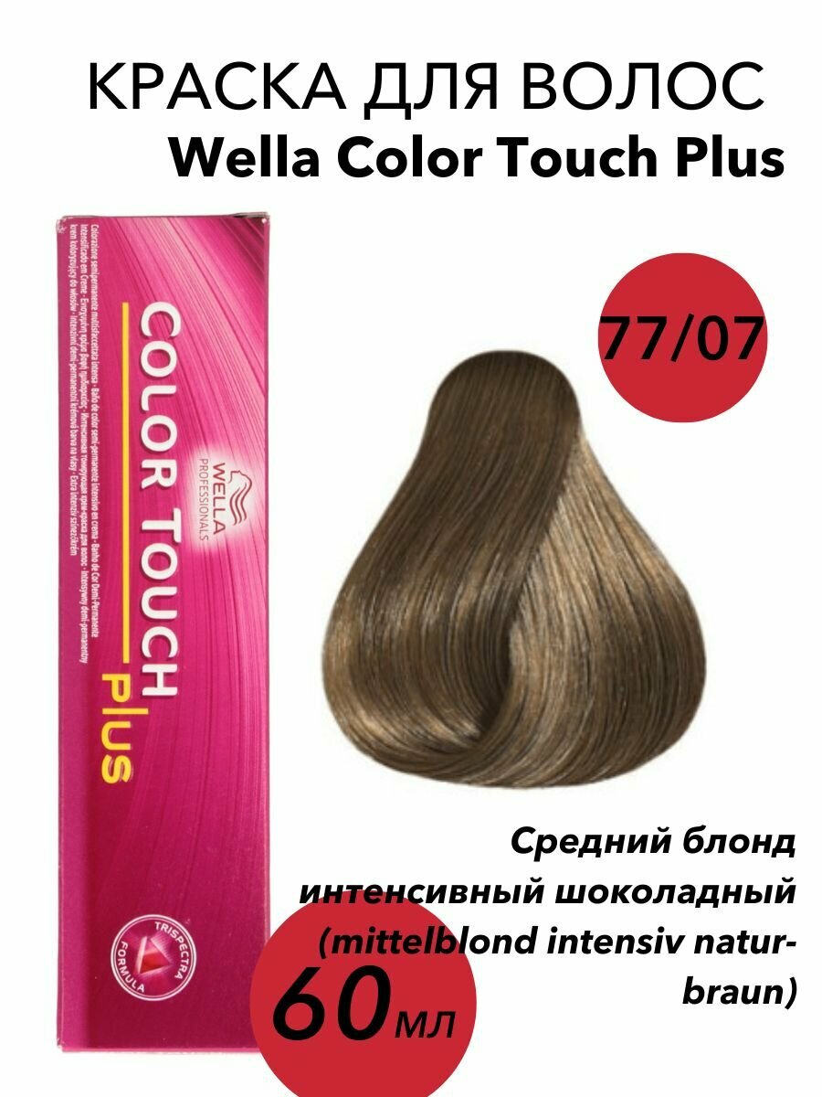 Wella Professionals Крем-краска Color Touch 77/07 mittelblond intensiv natur-braun-средний блонд интенсивный шоколадный 60мл