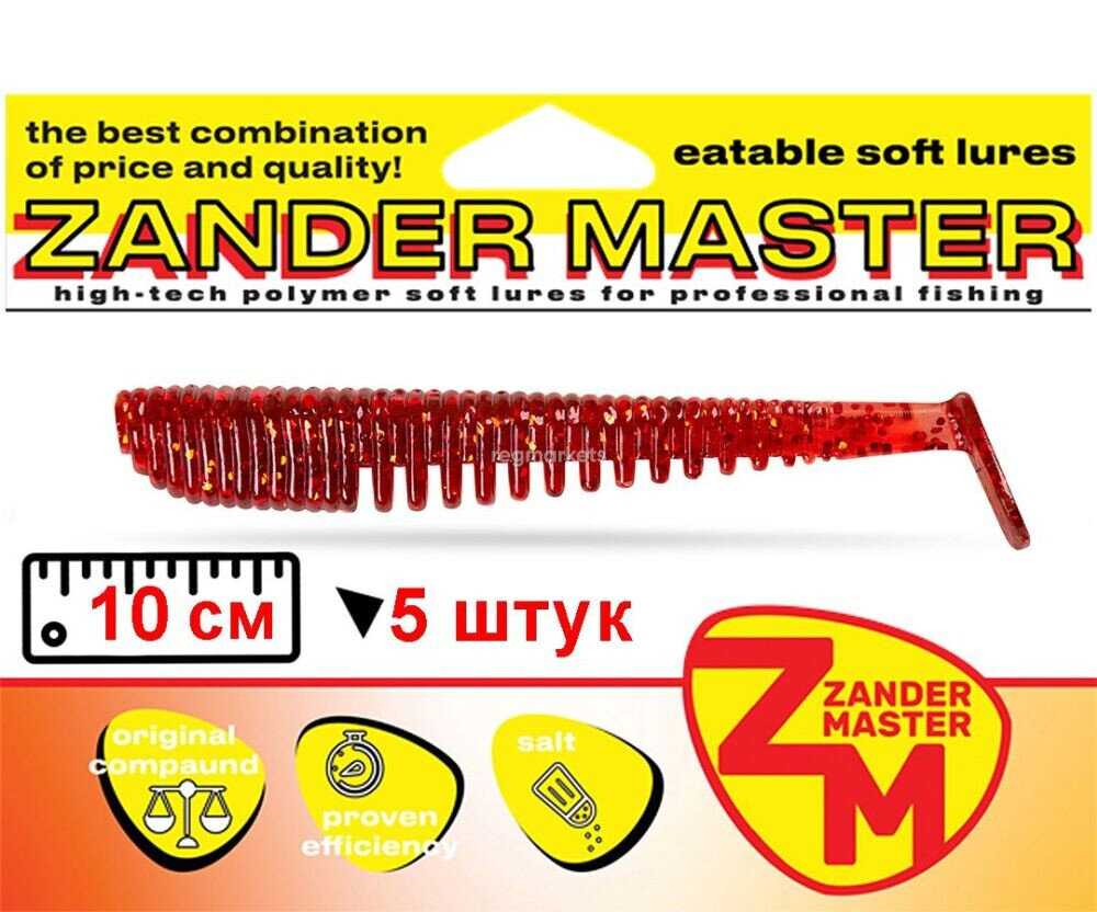 Силиконовая съедобная приманка для рыбалки ZanderMaster "AVA" 10см (5 штук)AVARUNA/аваруна