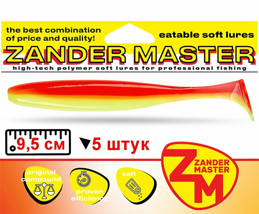Силиконовая съедобная приманка для рыбалки ZanderMaster "YEZY SHINE" 9,5см (5 штук)easy shiner/ изи шайнер