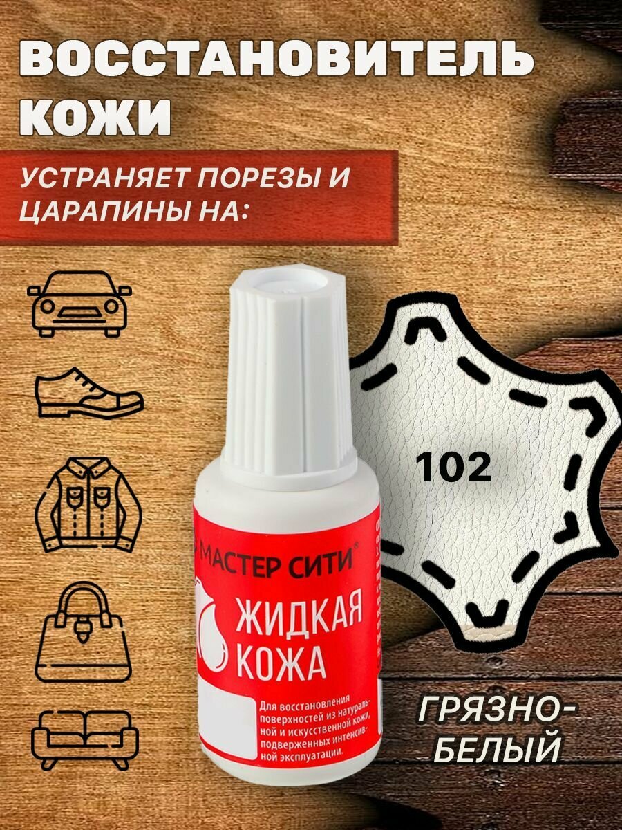 Восстановитель жидкая кожа, цвет грязно-белый