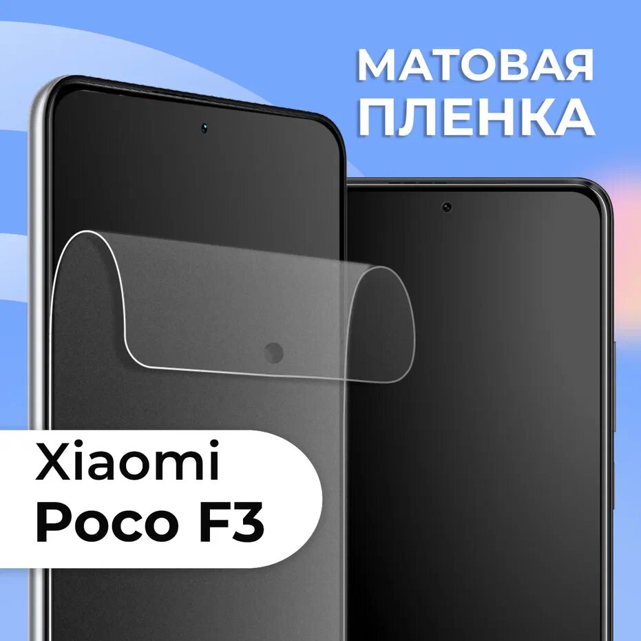 Комплект 2 шт. Матовая пленка для Xiaomi Poco F3, противоударная, защитная пленка на Сяоими Поко Ф3