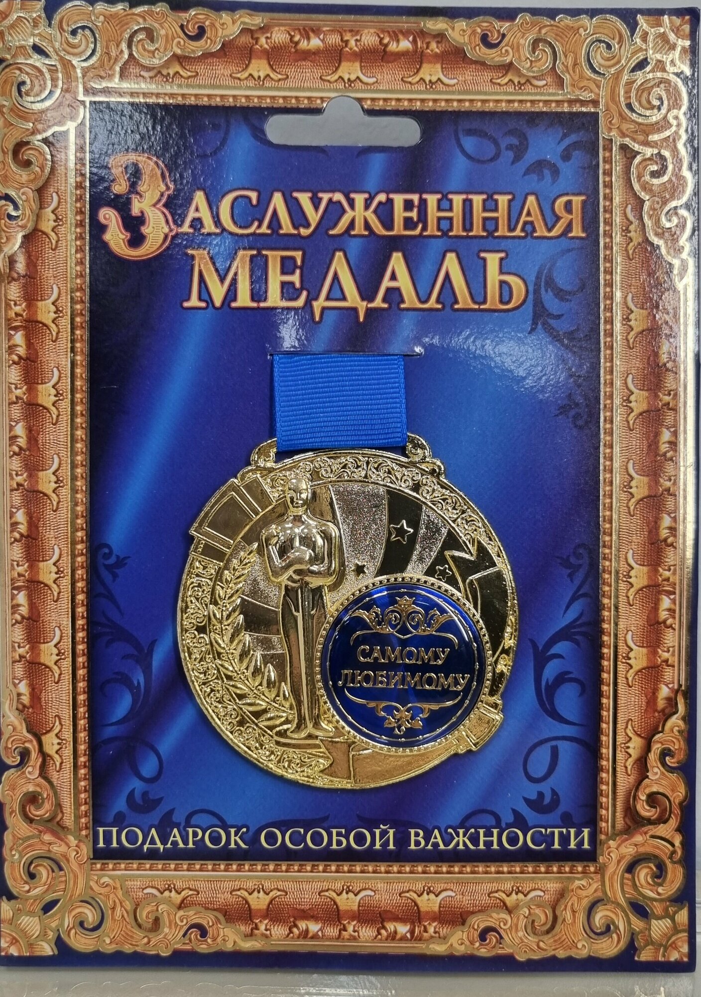 Медаль-оскар в открытке "Самому любимому", диаметр 6.5 см