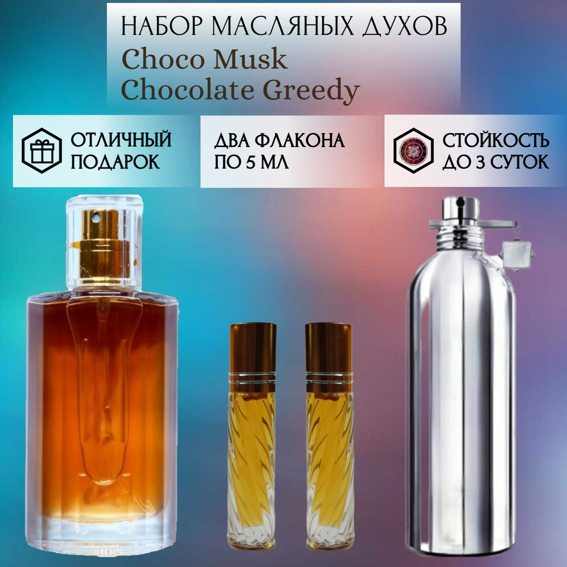 Духи масляные Choco Musk; Chocolate Greedy; Timeless Perfume; Чоко Муск; Шоколад Гриди; роликовый флакон 5 мл; 2 шт